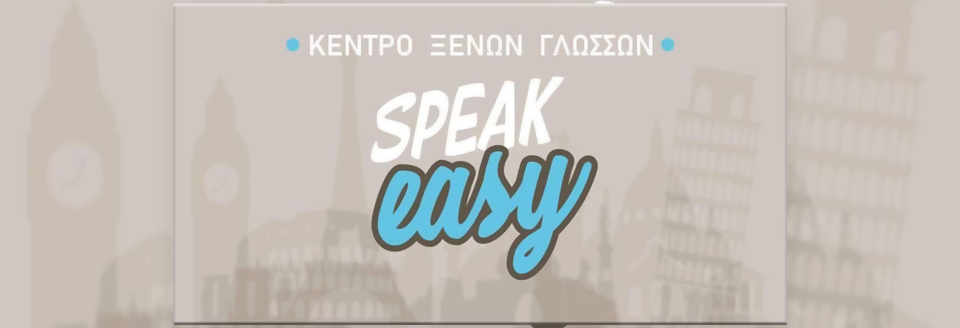 Speak Easy | Κέντρο Ξένων Γλωσσών | Γιαννιτσά | Αγγλικά - Γερμανικά ...